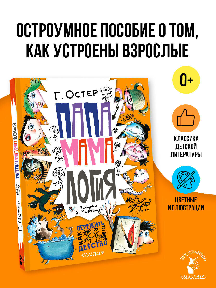 Папамамалогия. Рис. А. Мартынова Г. Остер книга от издательства АСТ