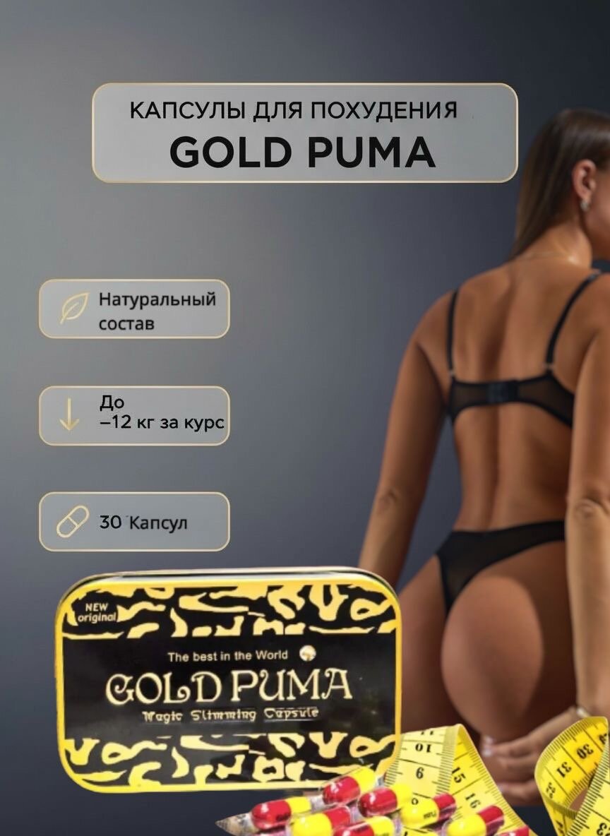 Эффективное средство для быстрого похудения GOLD PUMA