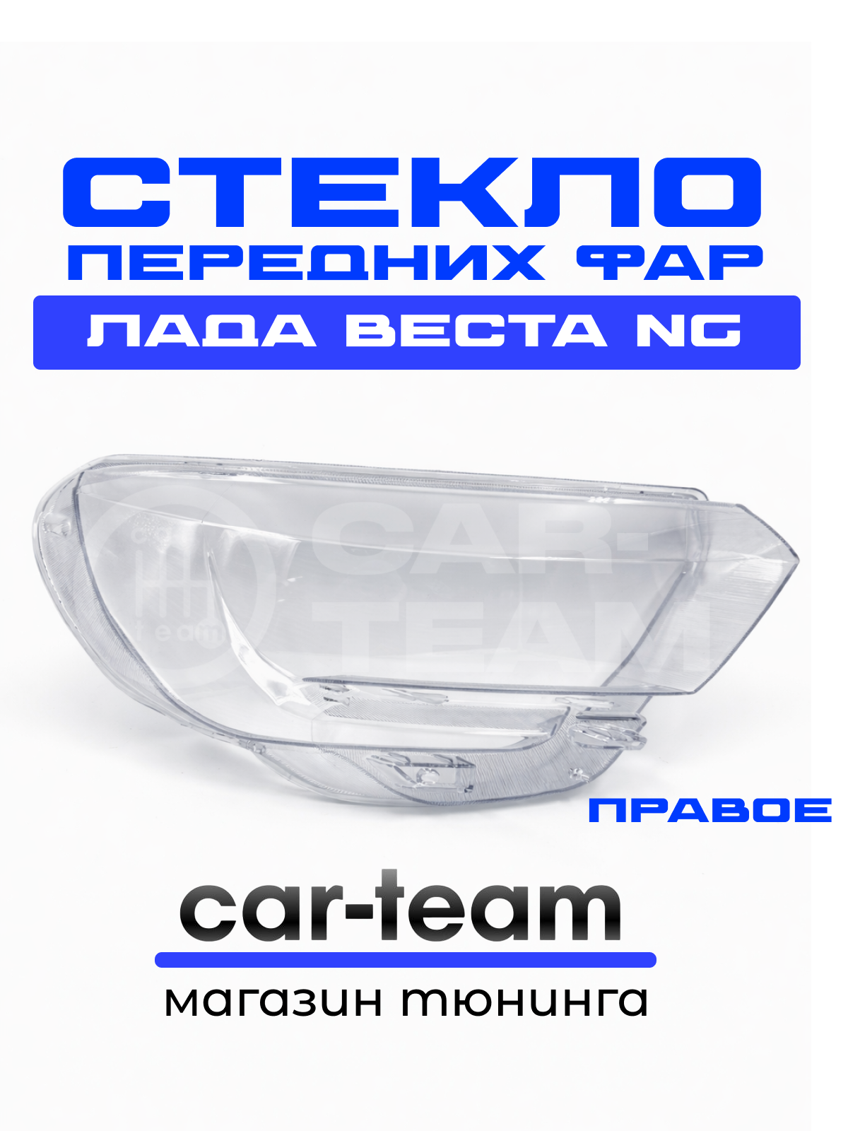 Стекло фары Лада Веста NG пластик (поликарбонат), 1шт. правое