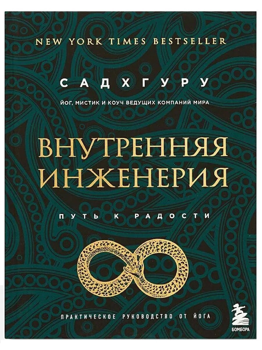 Садхгуру. Внутренняя инженерия. Путь к радости. Практическое руководство от йога