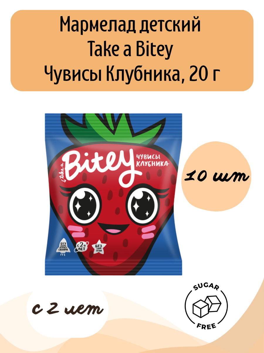 Мармелад детский Take a Bitey Чувисы Клубника без глютена с 2 лет, 20г, 10 шт