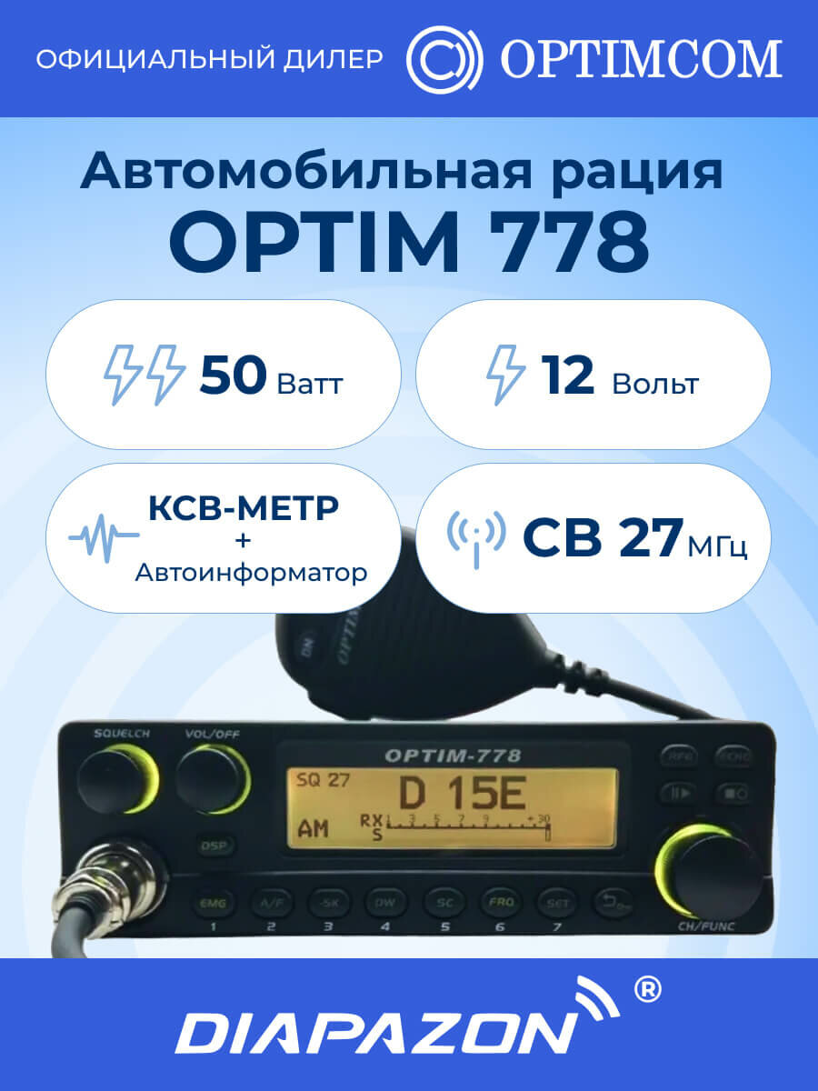 Автомобильная рация OPTIM 778, новая версия (E25), DSP, КСВ-метр, АИР, 27 МГц