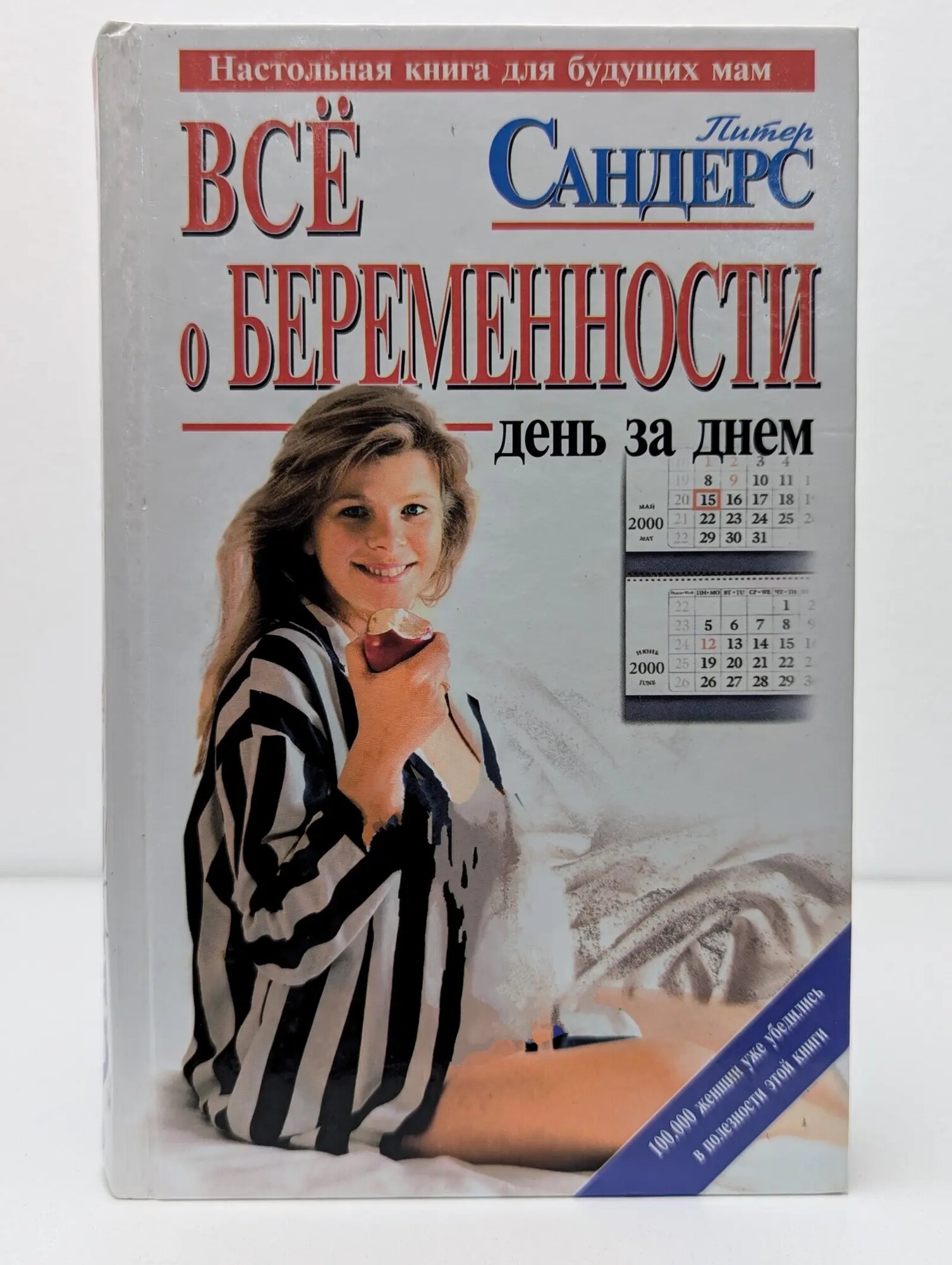 Все о беременности — день за днем Сандерс Питер 2001