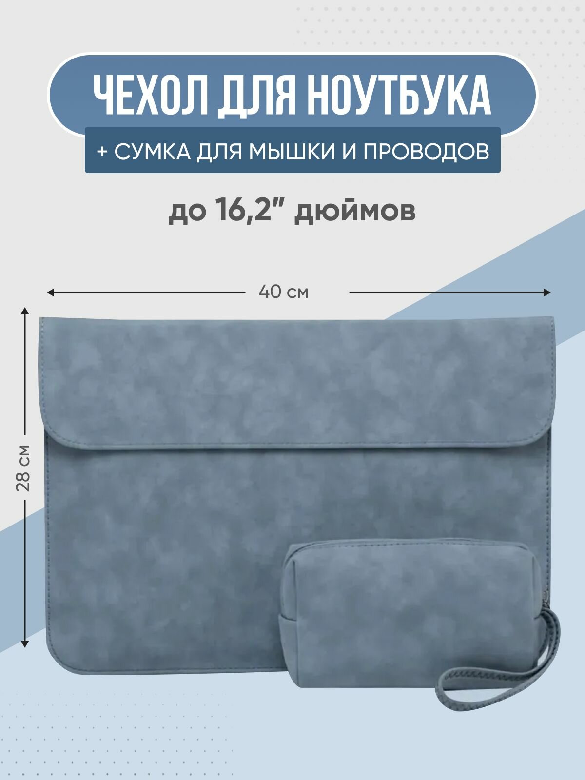 Чехол для ноутбука 15,6 - 16,2 дюймов + сумка для зарядки и мышки (для MacBook Pro 16,2, 15,6 M1, lenovo, asus и других ультрабуков)