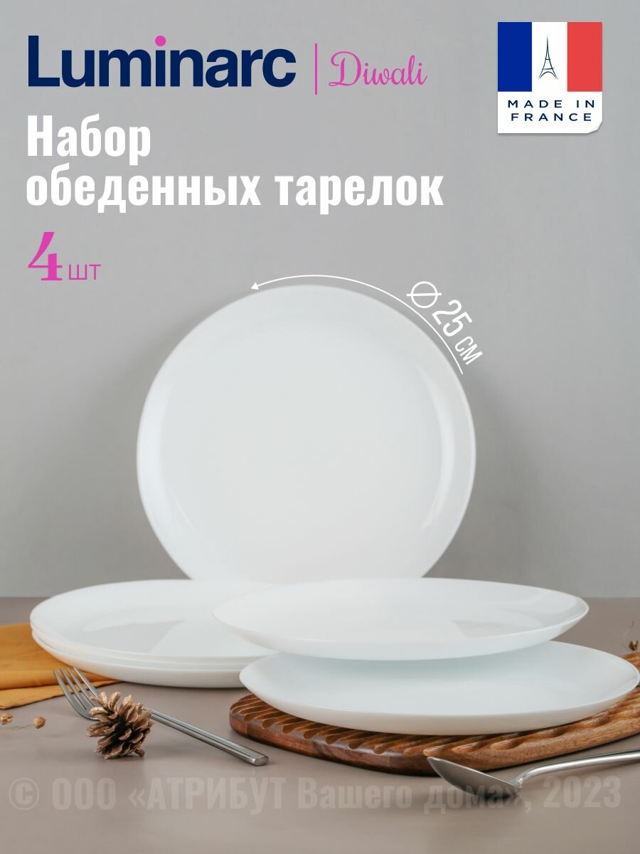 Тарелки LUMINARC дивали 25см 4шт.