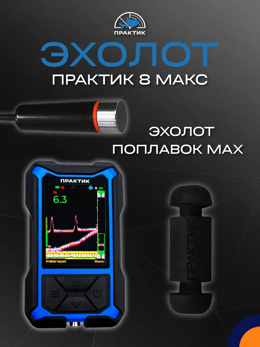 Эхолот Практик 8 макс для рыбалки