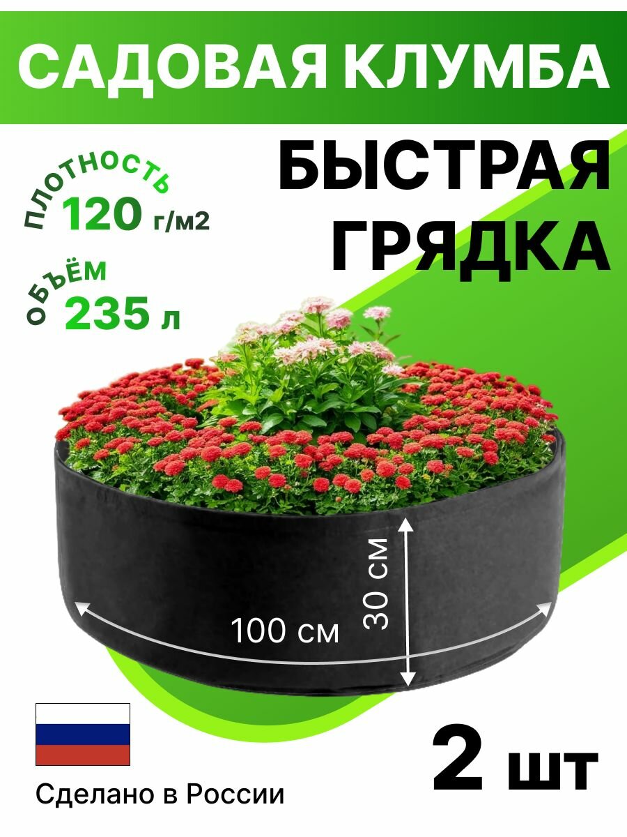 Клумба садовая из геотекстиля Быстрая грядка 235 л 100 х 30 см черная 2 шт