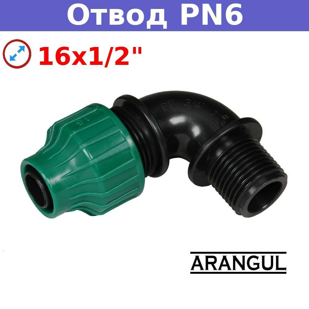 Отвод с наружной резьбой 16х1/2" PN6 ARANGUL