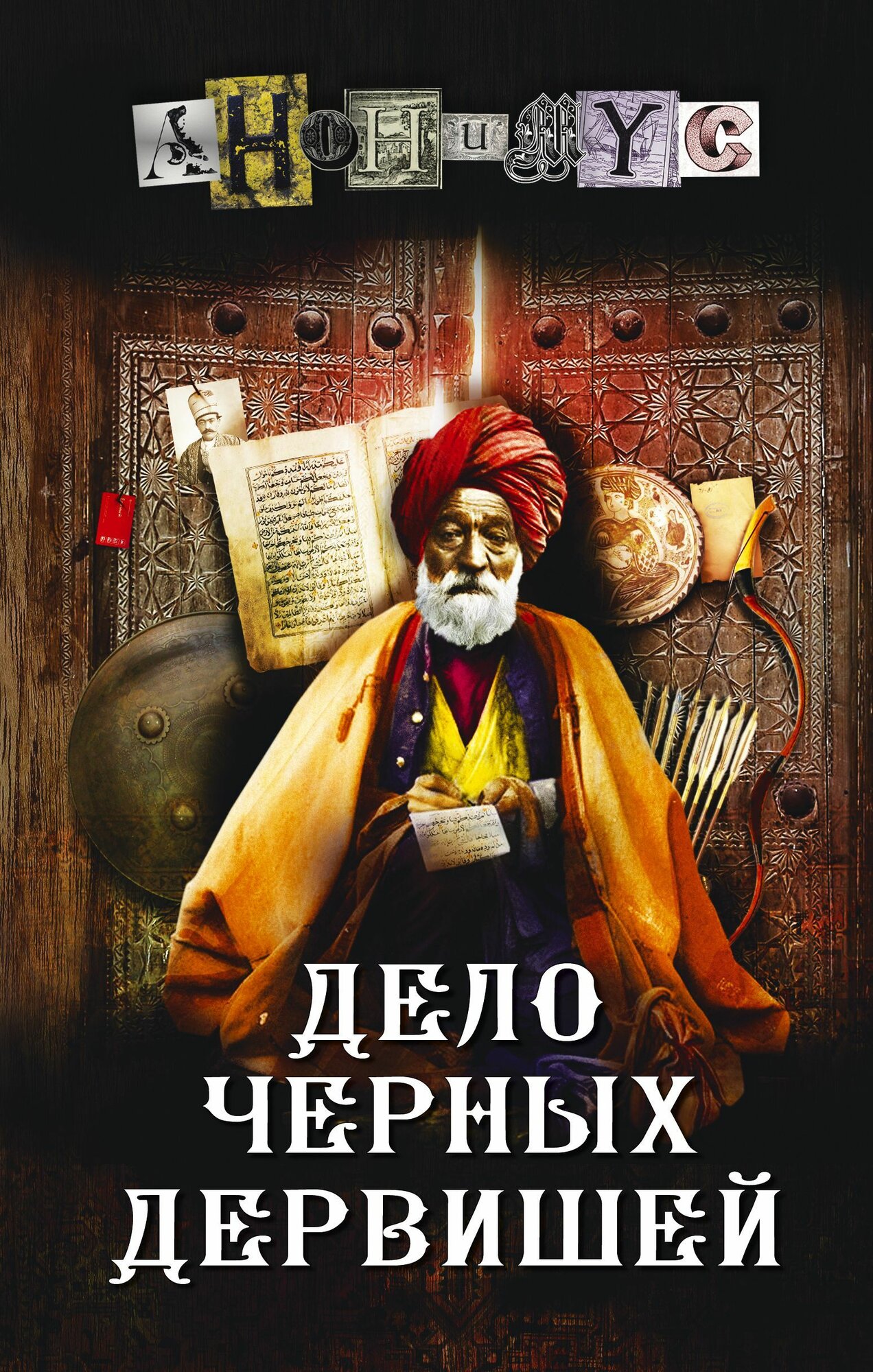 Книга "Дело Черных дервишей"