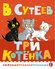Три котенка