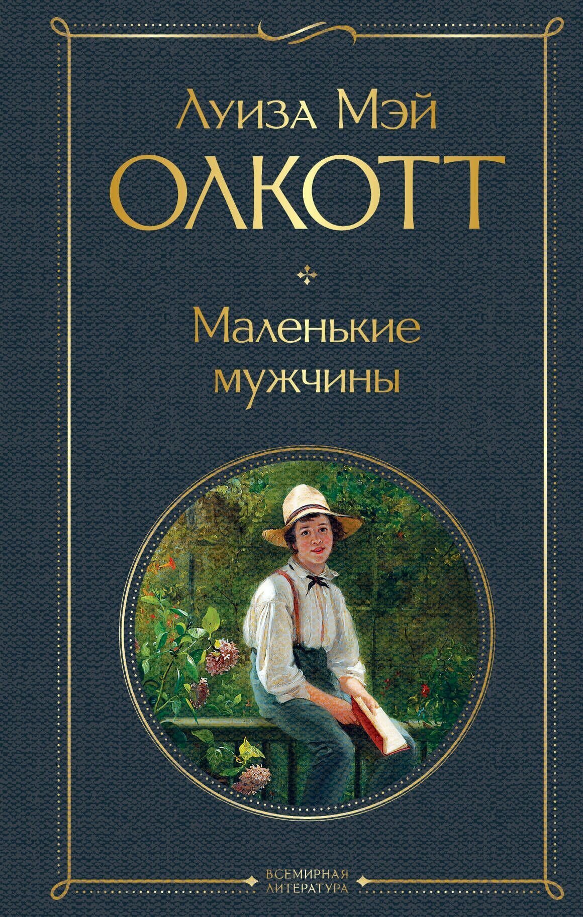 Книга "Маленькие мужчины"
