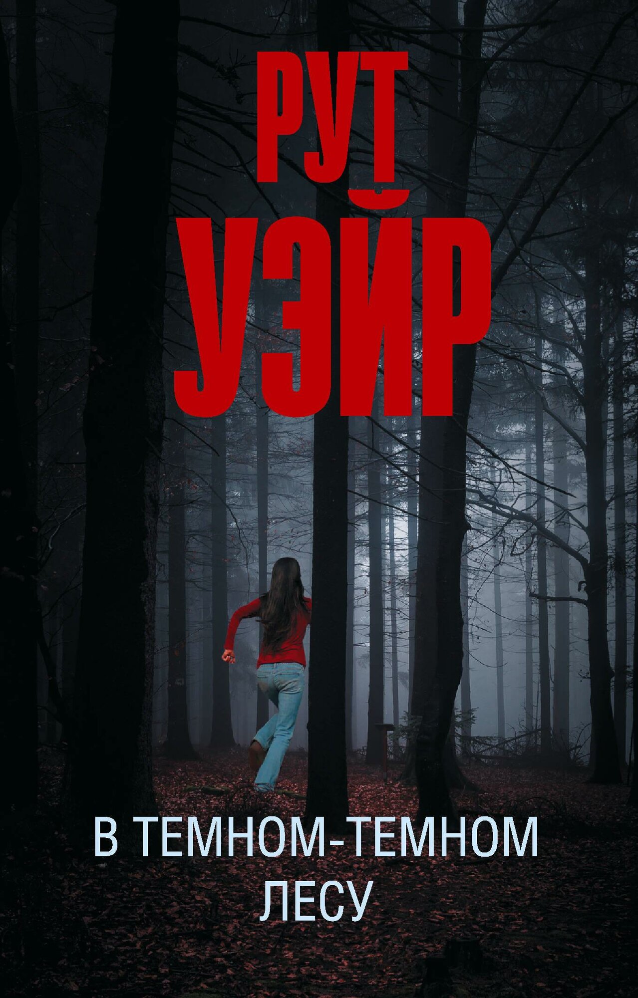 Книга "В темном-темном лесу"