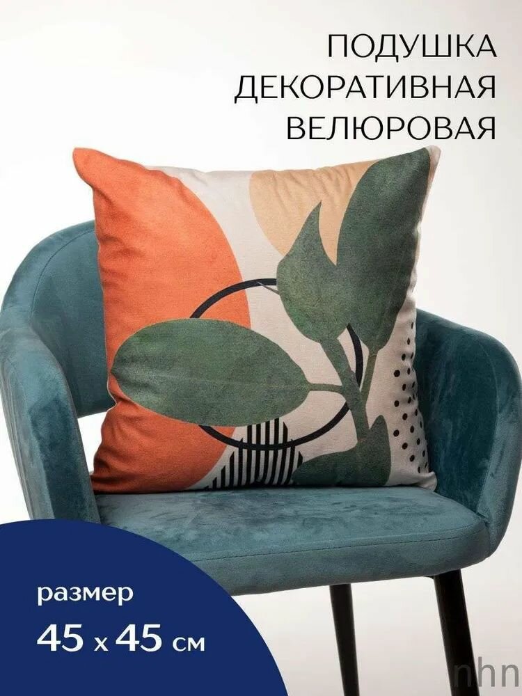 Подушка декоративная 45x45 см