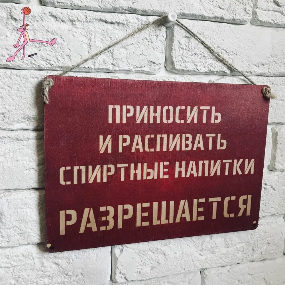 Табличка деревянная "Приносить и распивать" 19х27 см.