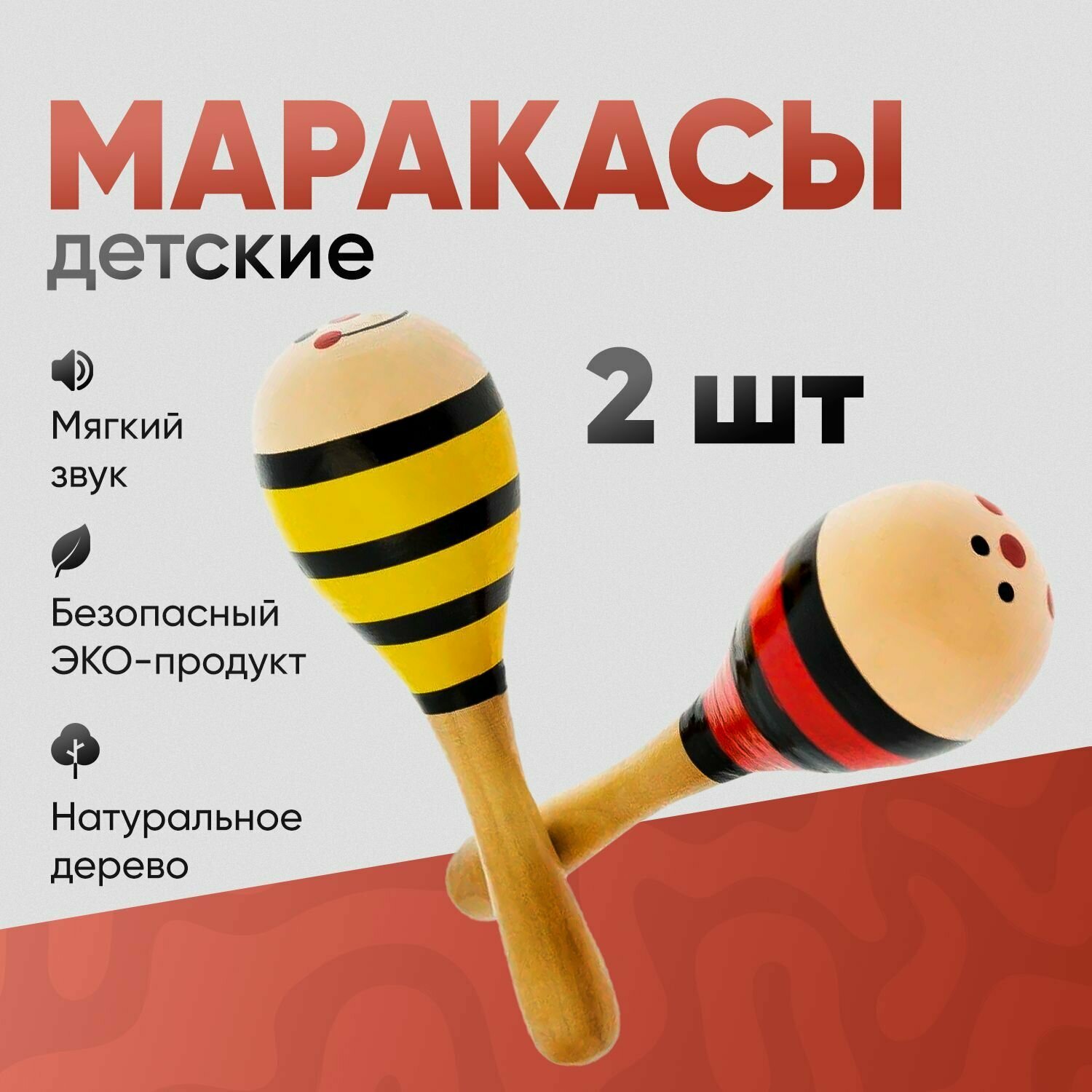 Пара деревянных маракасов в красном и жёлтом исполнении, представляющая собой развивающий музыкальный инструмент, считается премиумвариантом из двух штук.