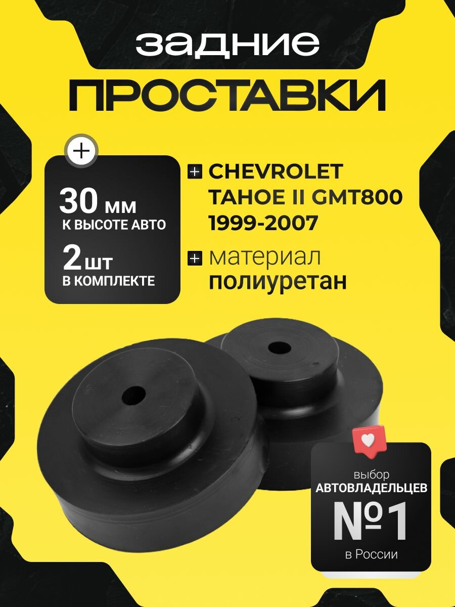 Проставки задних пружин CHEVROLET Tahoe 2 ,(GMT800),1999-2007 для увеличения клиренса , 30мм, полиуретан,2шт, Clearance plus