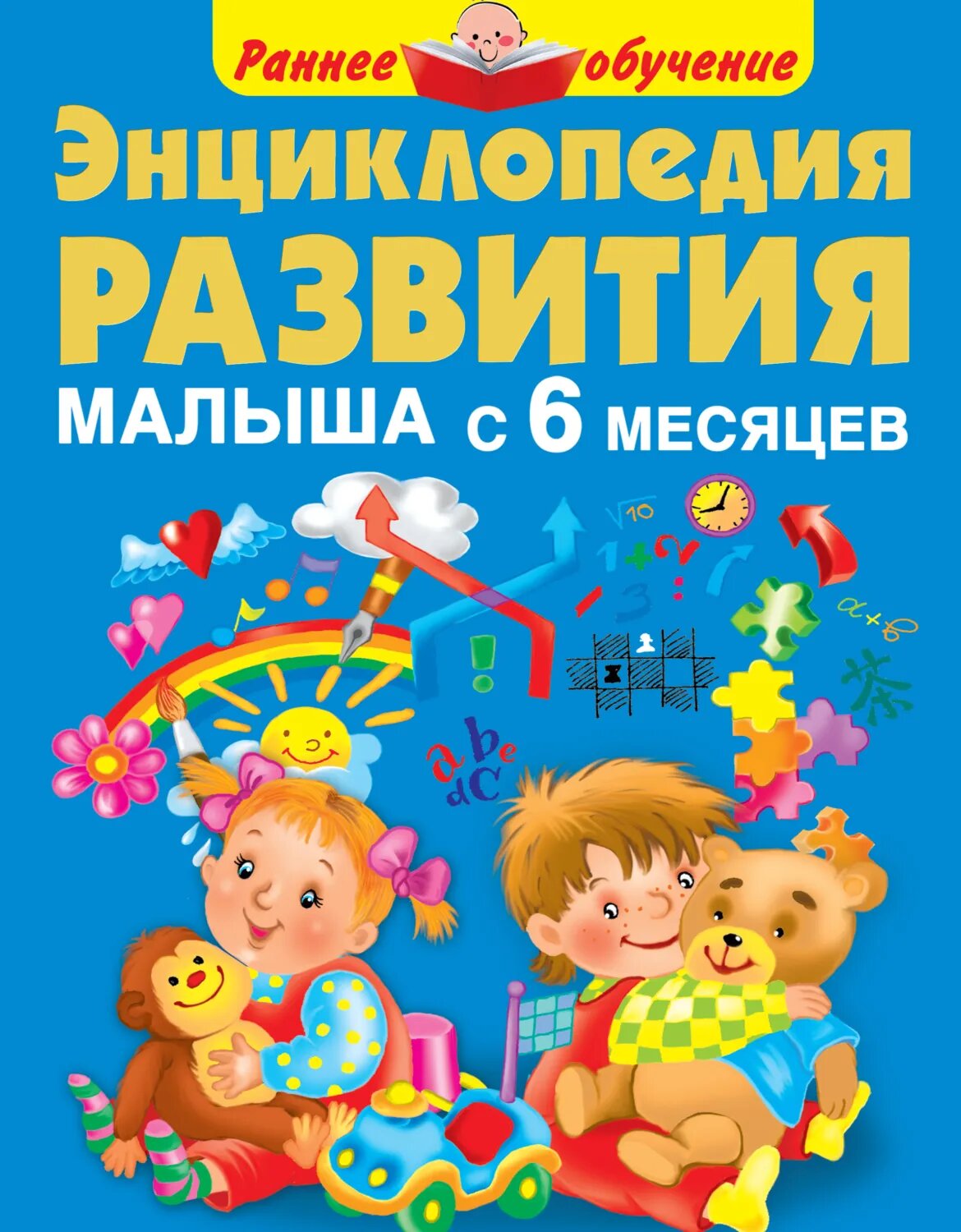 Энциклопедия развития малыша с 6 месяцев [Цифровая книга]