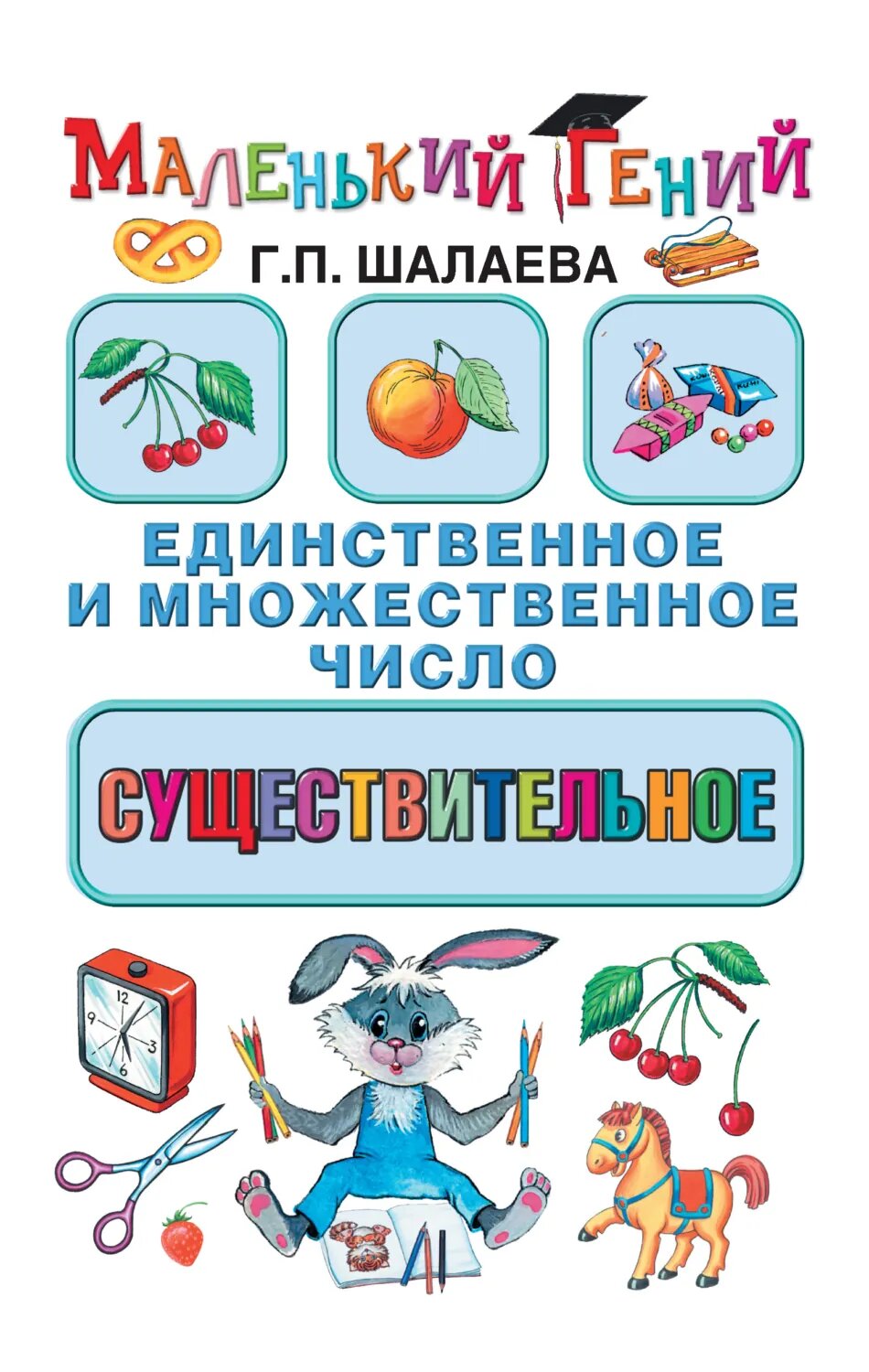 Существительное: единственное и множественное число [Цифровая книга]