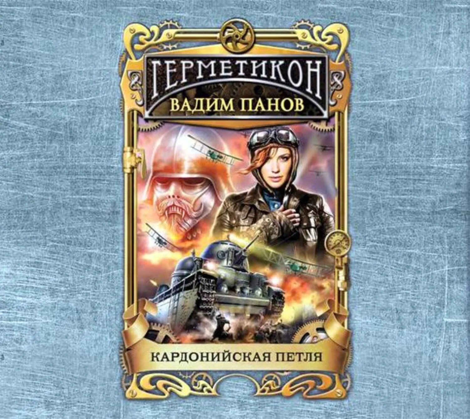 Кардонийская петля [Аудиокнига]