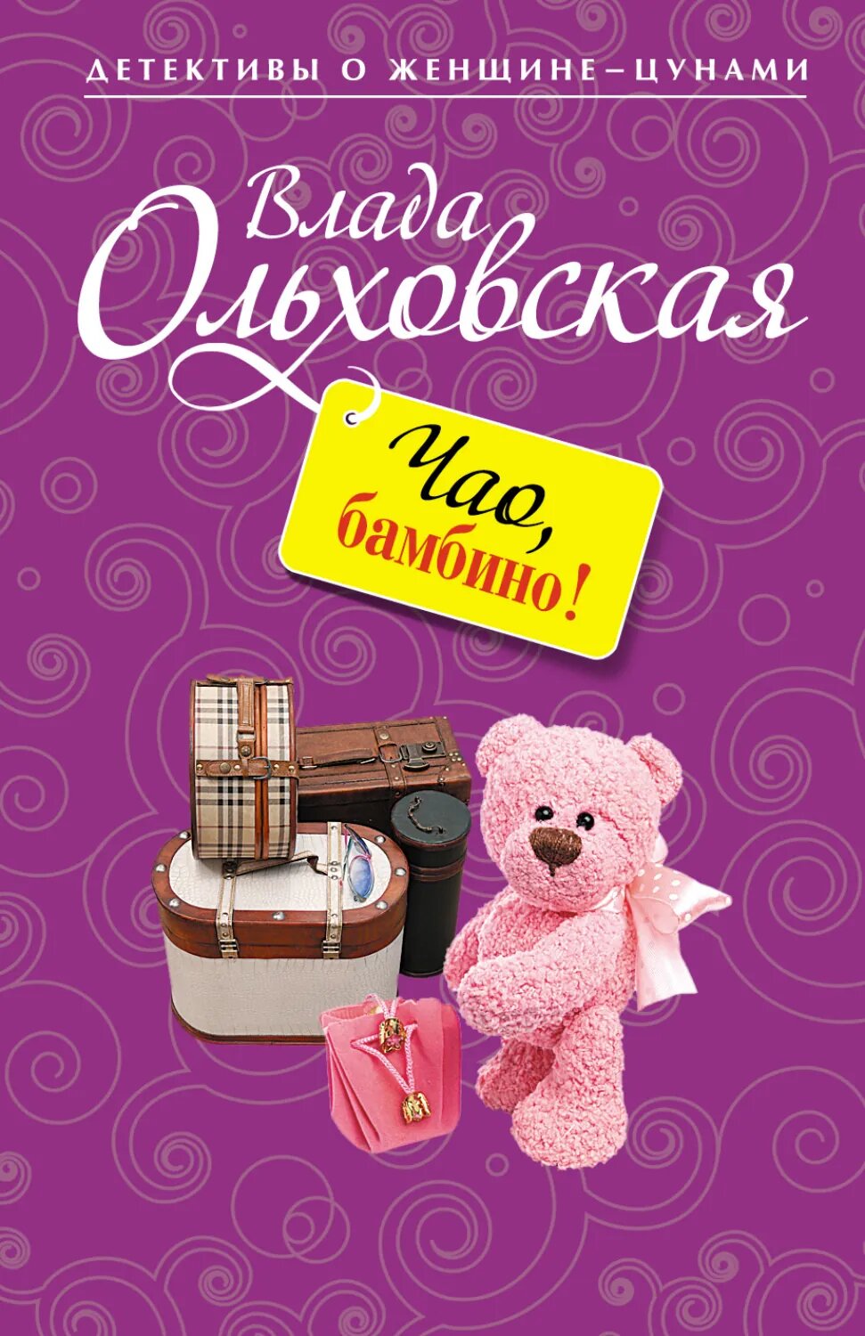 Чао, бамбино! [Цифровая книга]