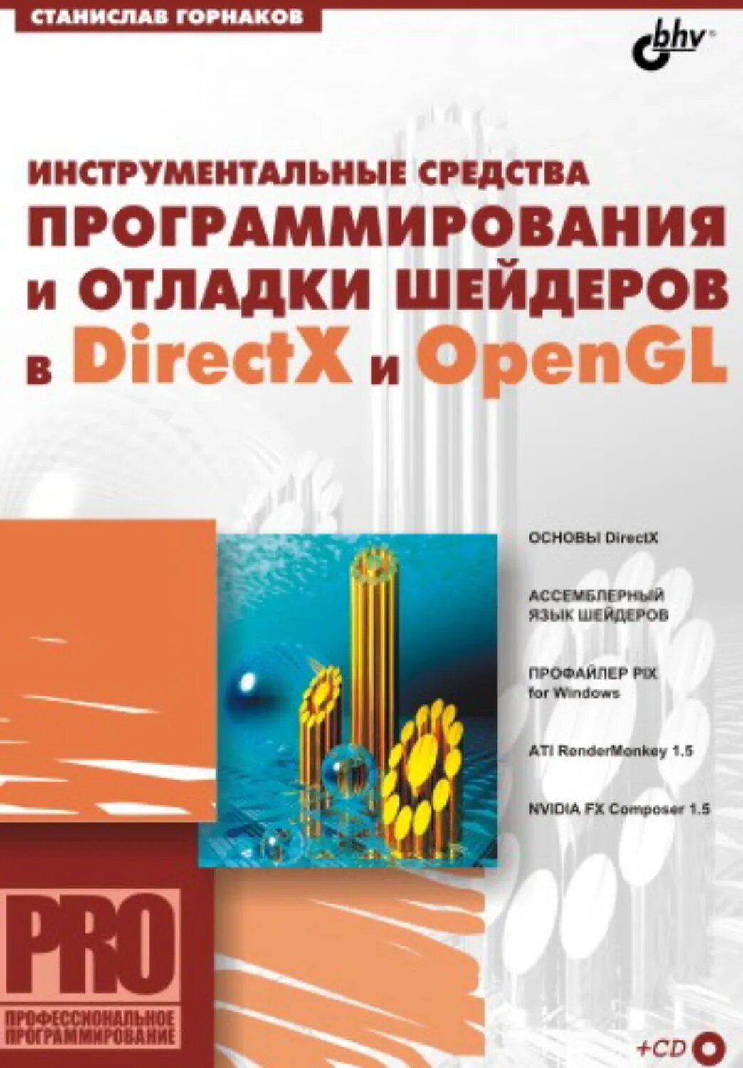 Инструментальные средства программирования и отладки шейдеров в DirectX и OpenGL [Цифровая книга]