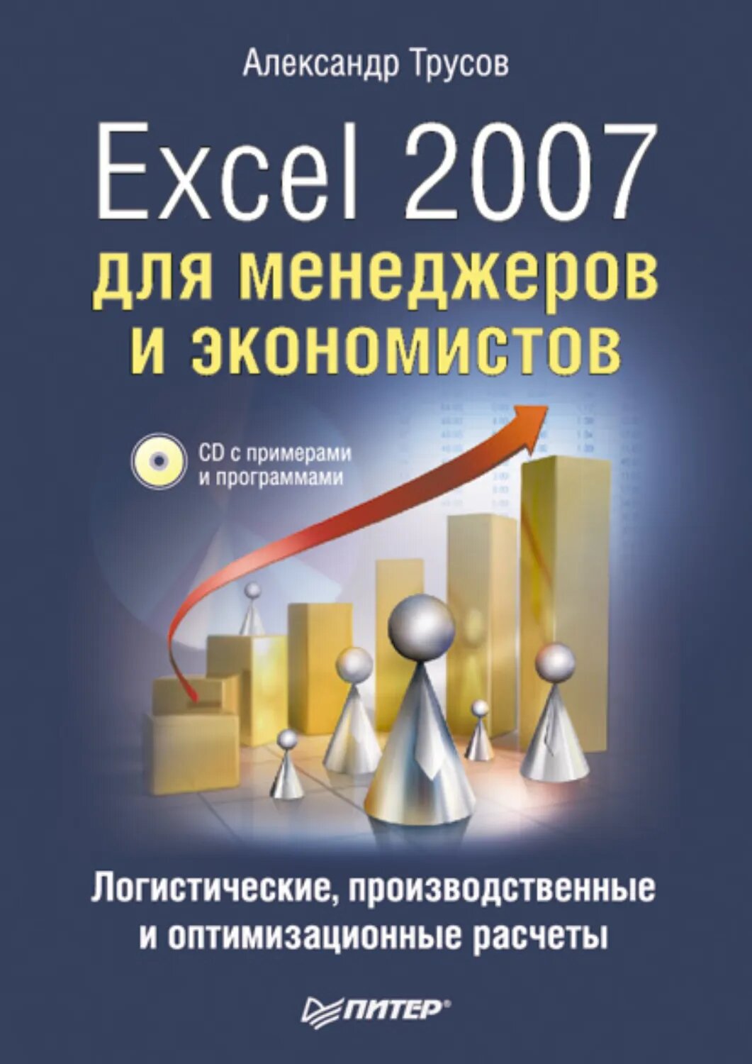 Excel 2007 для менеджеров и экономистов: логистические, производственные и оптимизационные расчеты [Цифровая книга]