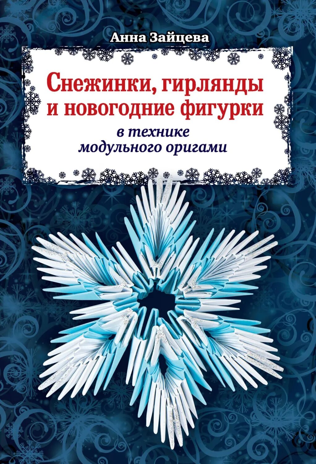 Снежинки, гирлянды и новогодние фигурки в технике модульного оригами [Цифровая книга]