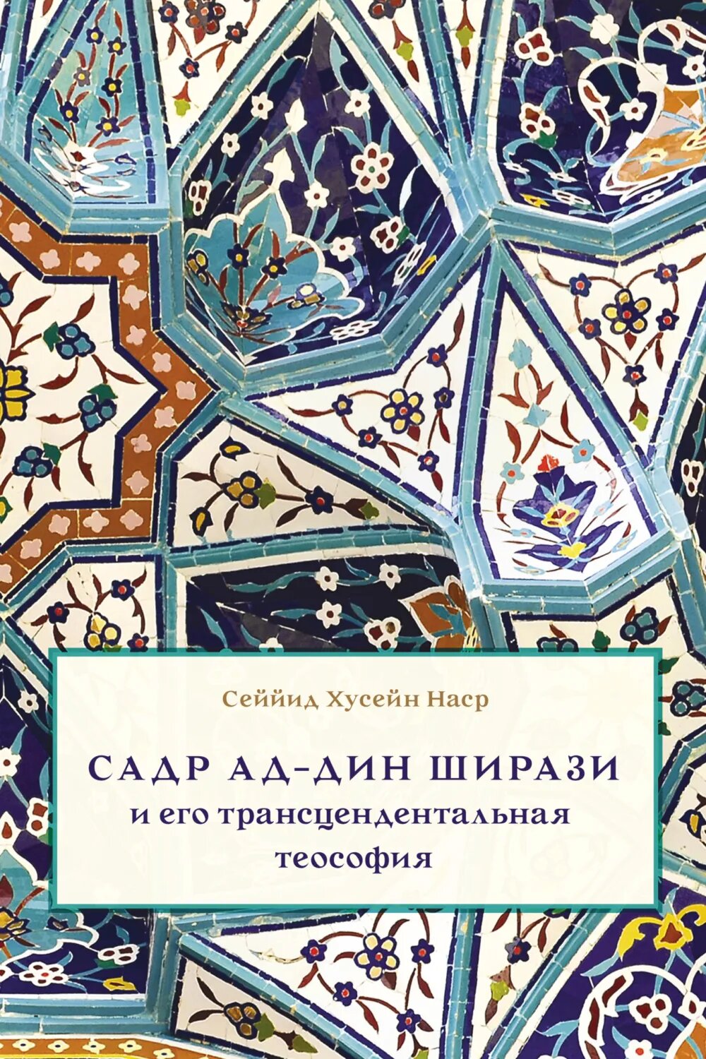Садр Ад-Дин Ширази и его трансцендентальная теософия. Интеллектуальная среда, жизнь и труды [Цифровая книга]