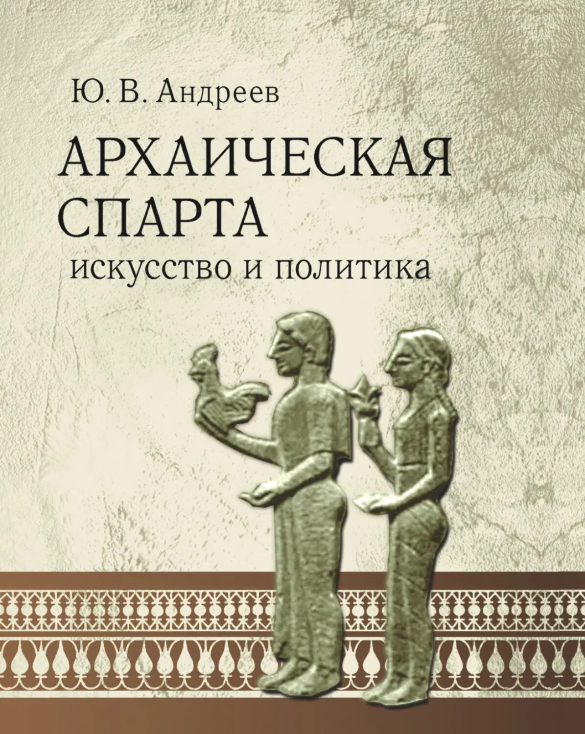 Архаическая Спарта. Искусство и политика [Цифровая книга]