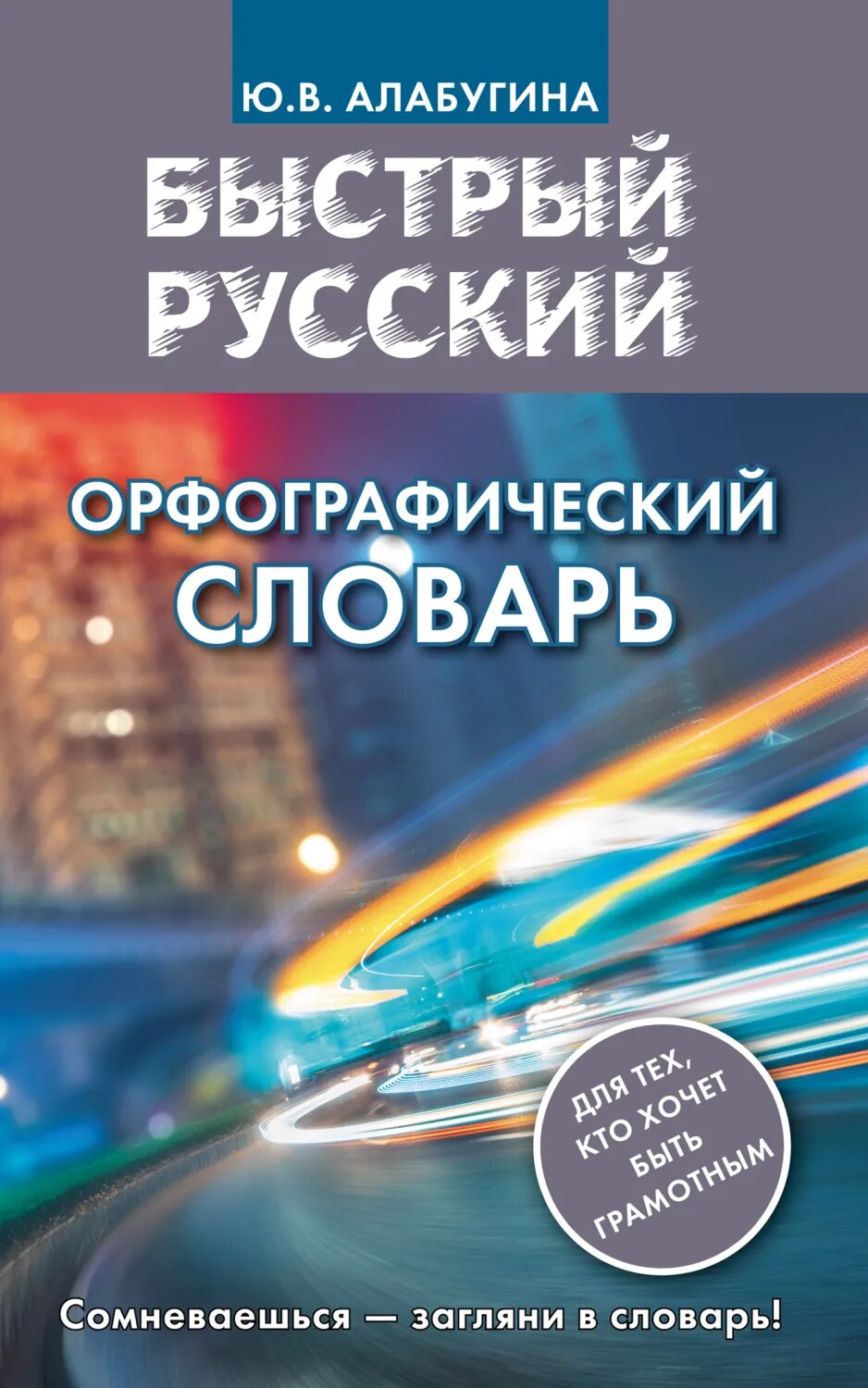 Быстрый русский. Орфографический словарь [Цифровая книга]