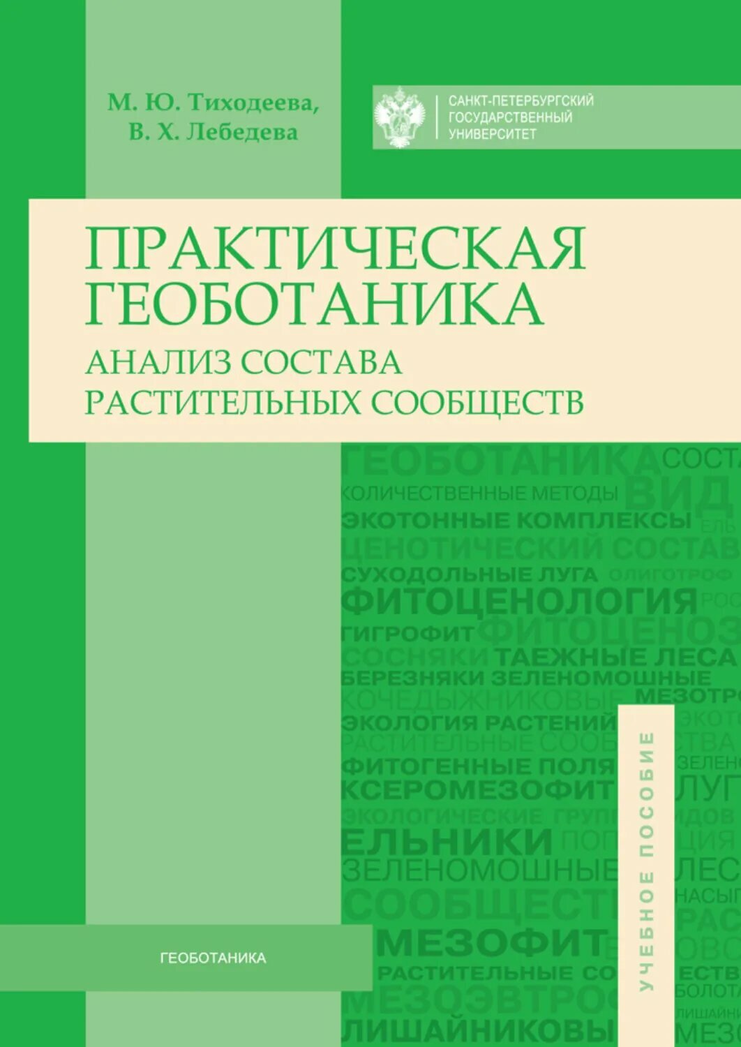 Практическая геоботаника. Анализ состава растительных сообществ [Цифровая книга]
