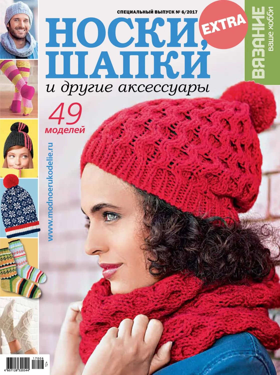 Вязание – ваше хобби. Спецвыпуск Extra №6/2017. Носки, шапки и другие аксессуары [Цифровая книга]