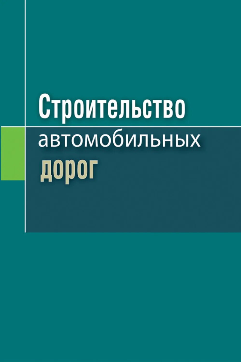 Строительство автомобильных дорог [Цифровая книга]
