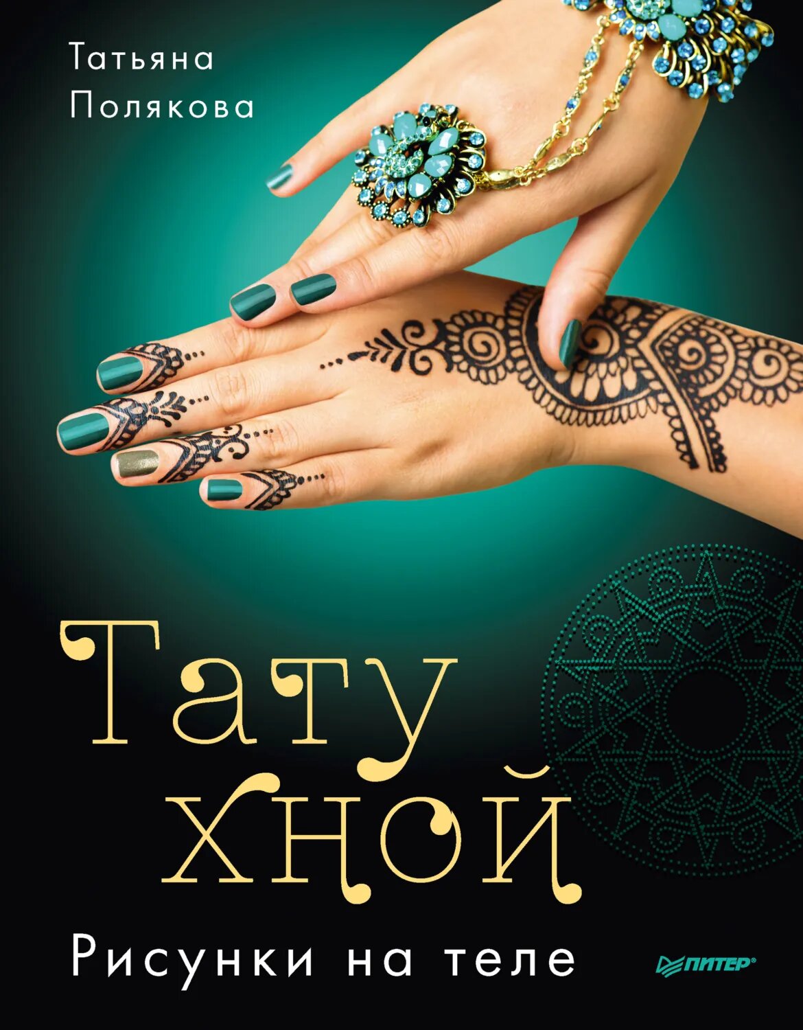 Тату хной. Рисунки на теле [Цифровая книга]