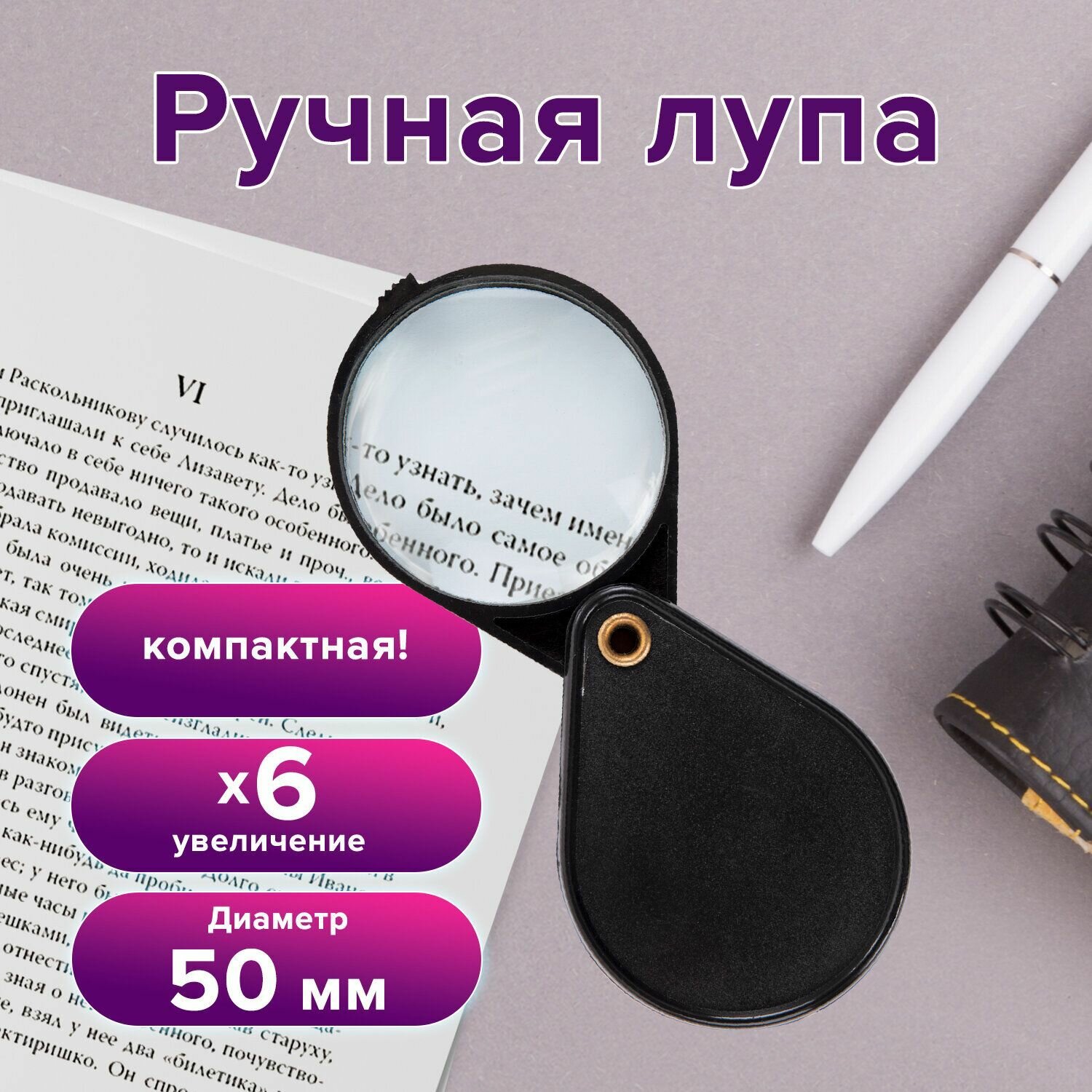 Лупа 6-кратная, диаметр: 50 мм