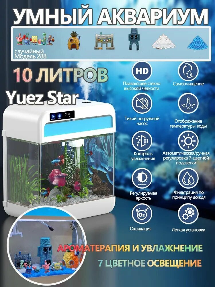 Умный аквариум Yuez Star / 10 литров / с подсветкой, фильтром и нагревателем
