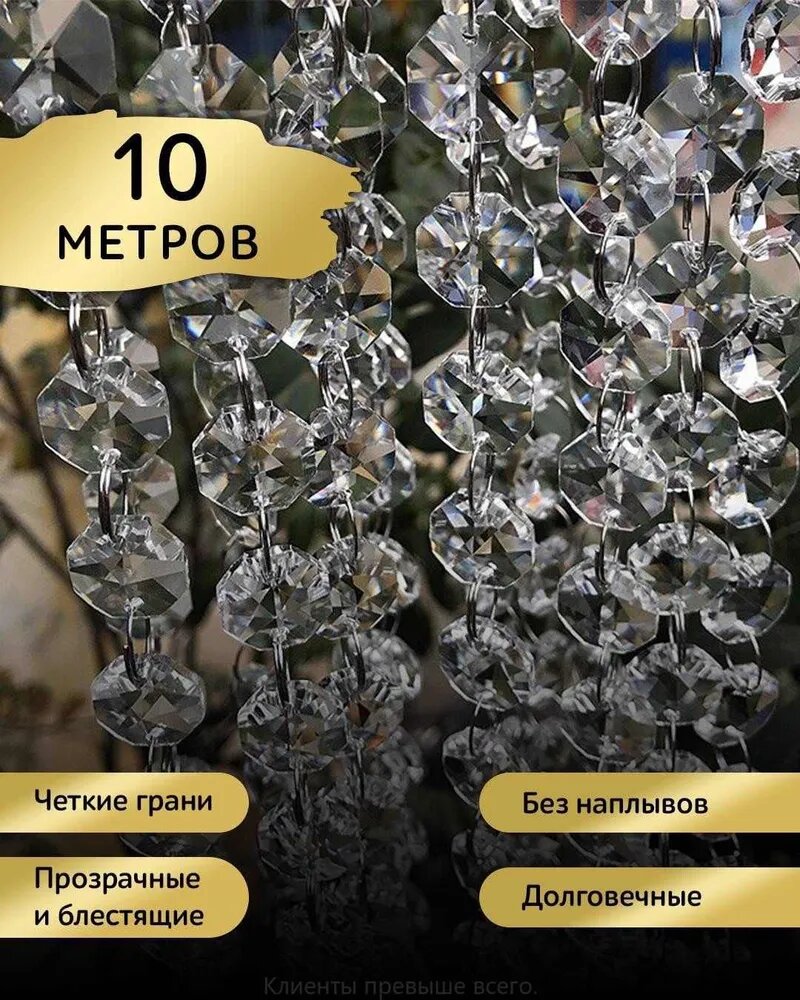 Подвеска интерьерная 10 метров для декора , акриловые бусины