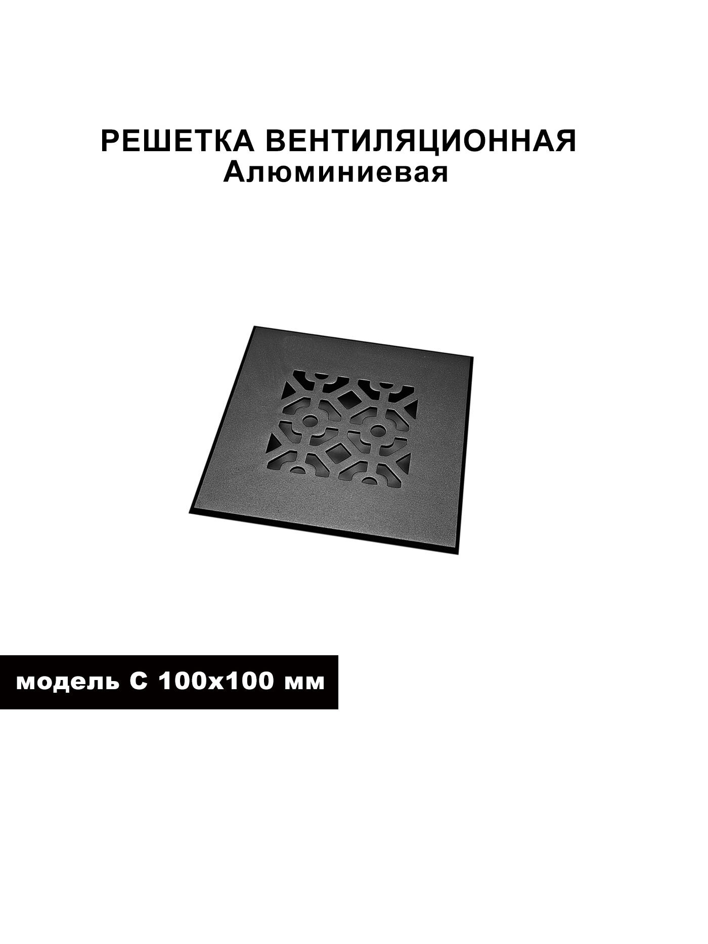 Вентиляционная решетка, 100х100мм, алюминиевая, накладная, белая