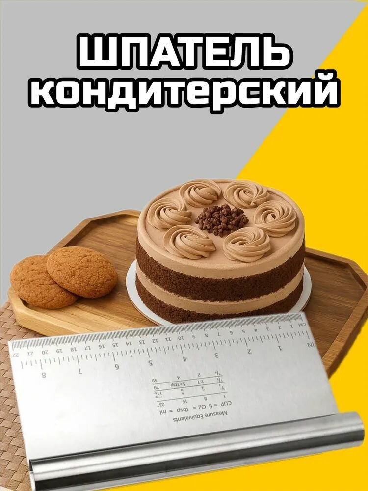 Шпатель-скребок кондитерский, длина 20 см, 1 шт