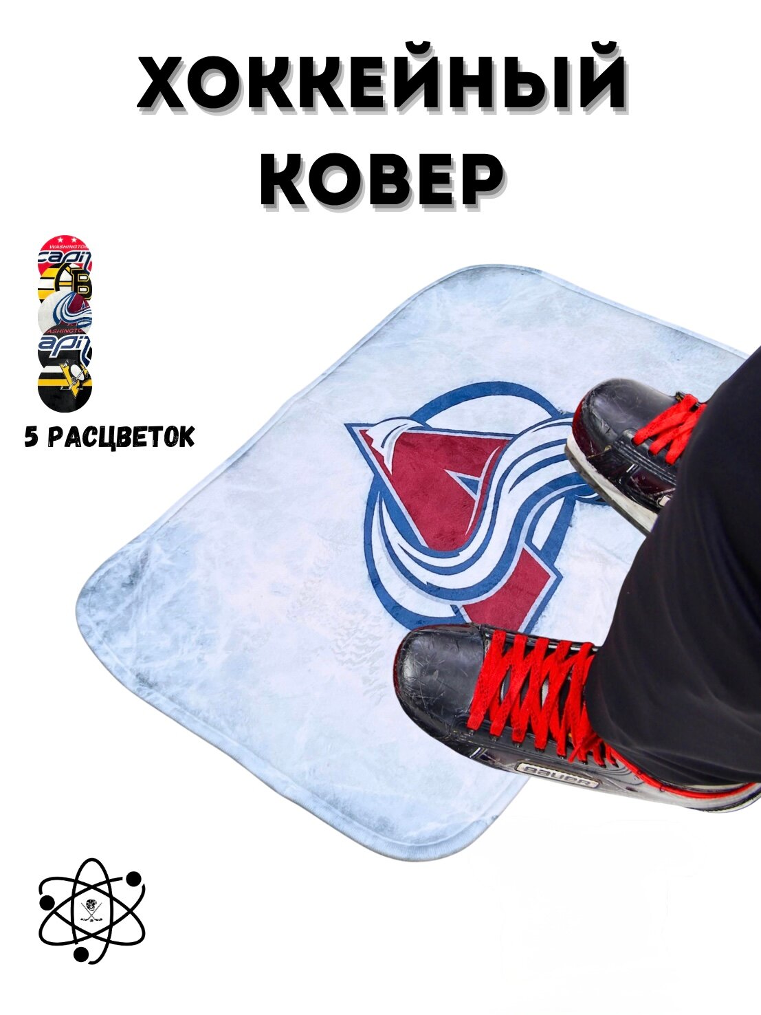 Ковер хоккейный SOA, велюровый, 60х40 см, антискользящее покрытие