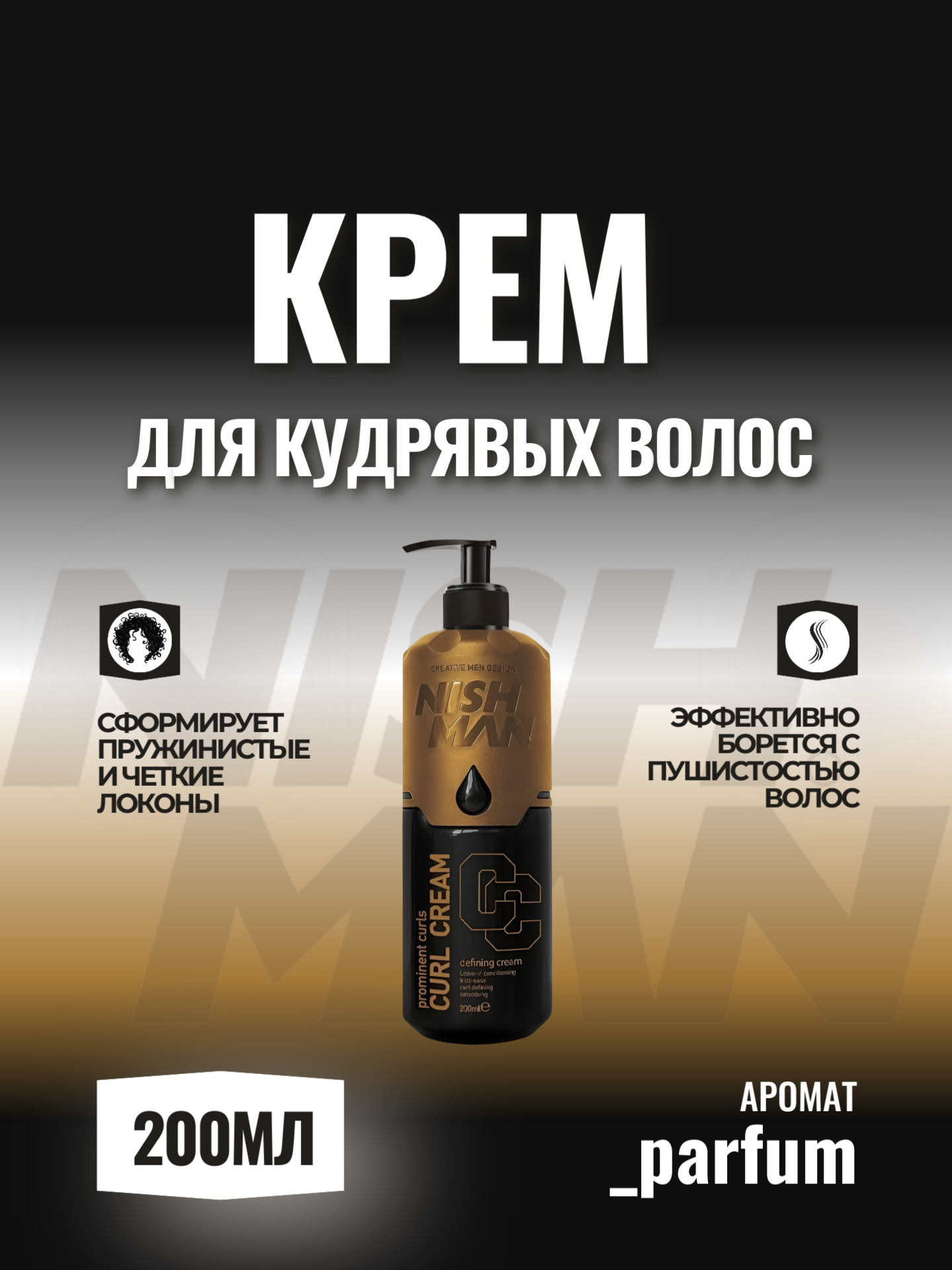 Крем для кудрявых волос 200 мл.