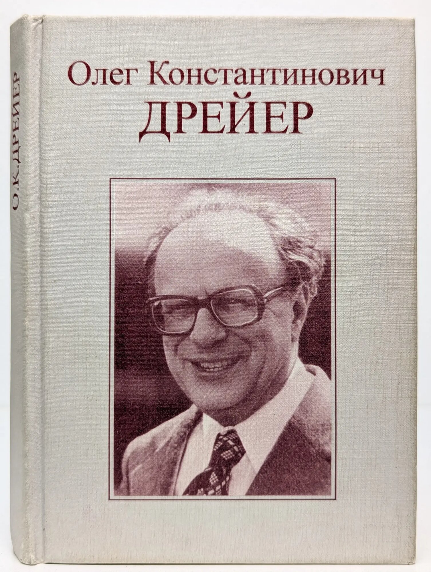 Олег Константинович Дрейер Дрейер Э. А. 1998
