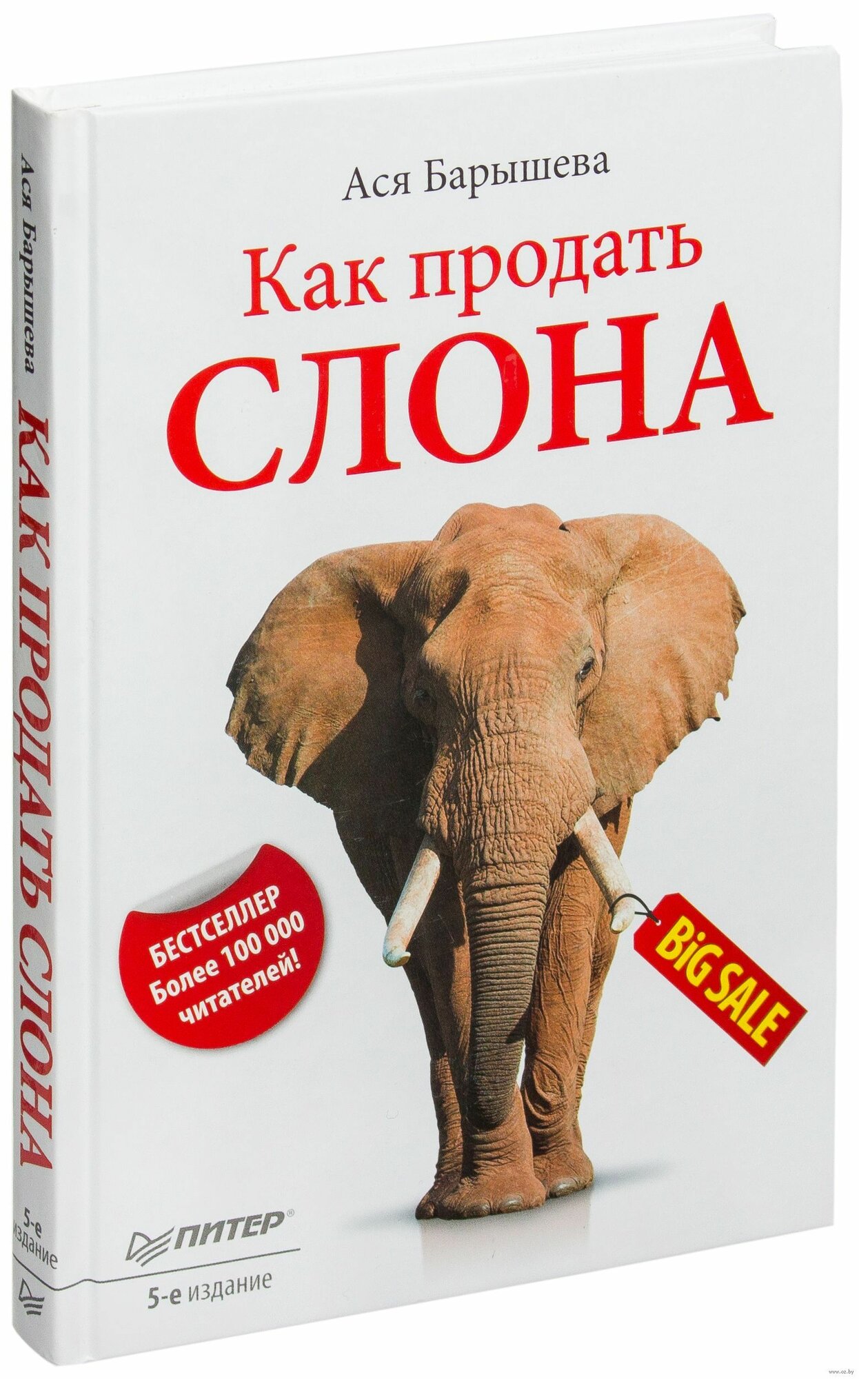 Как продать слона. Барышева А. В. изд. Питер, 272 стр.