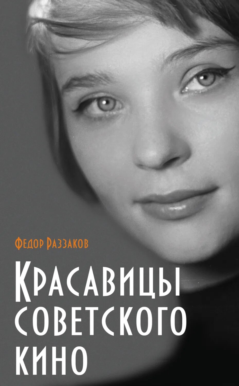 Красавицы советского кино [Цифровая книга]