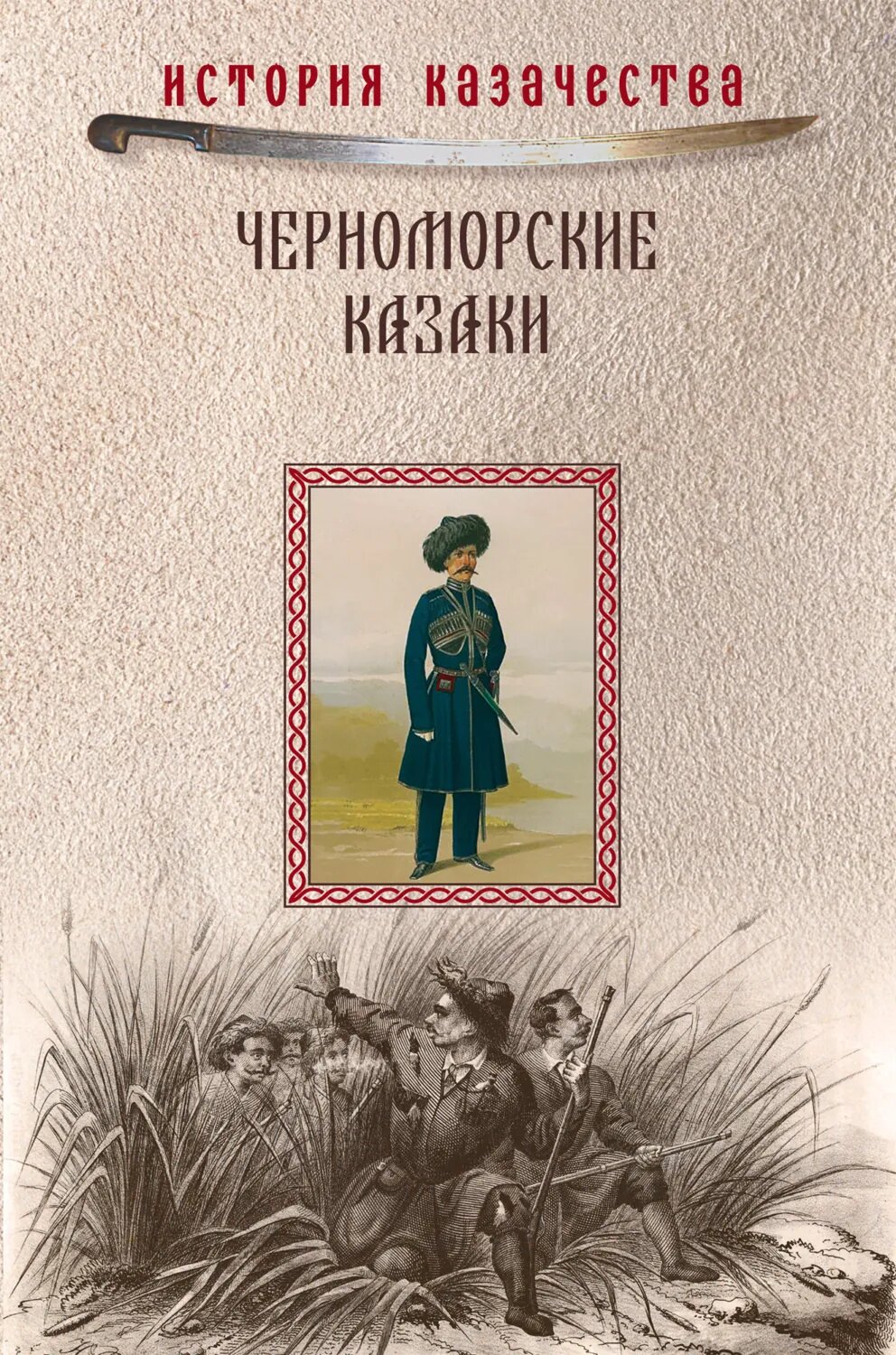 Черноморские казаки (сборник) [Цифровая книга]