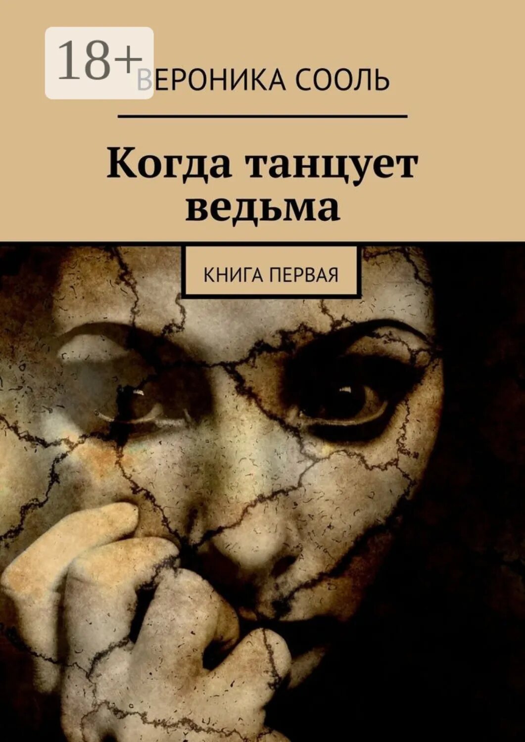 Когда танцует ведьма. Книга первая [Цифровая книга]