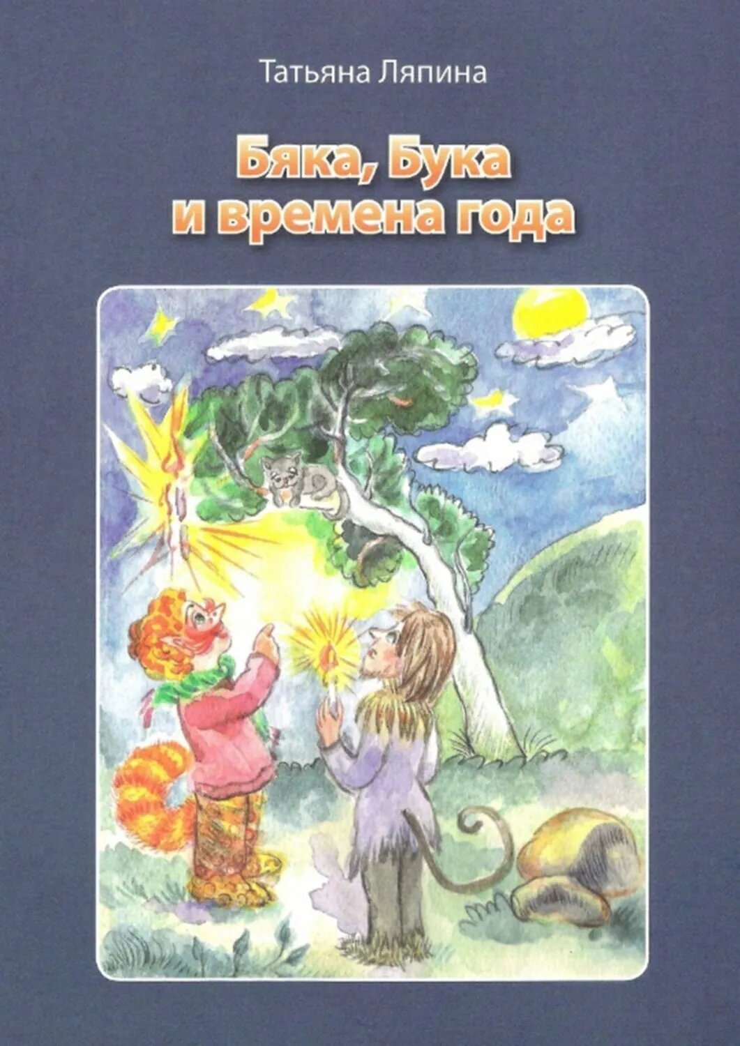 Бяка, Бука и времена года [Цифровая книга]