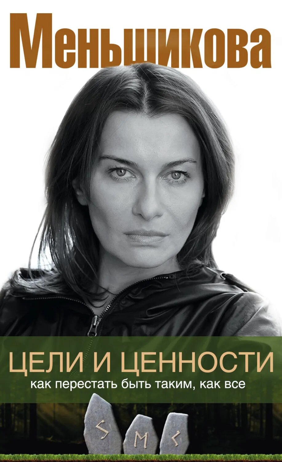 Цели и ценности. Как перестать быть таким, как все [Цифровая книга]