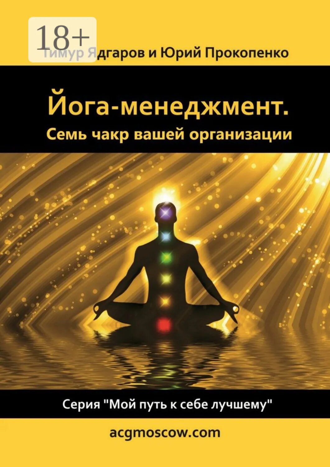 Йога-менеджмент. Семь чакр вашей организации [Цифровая книга]