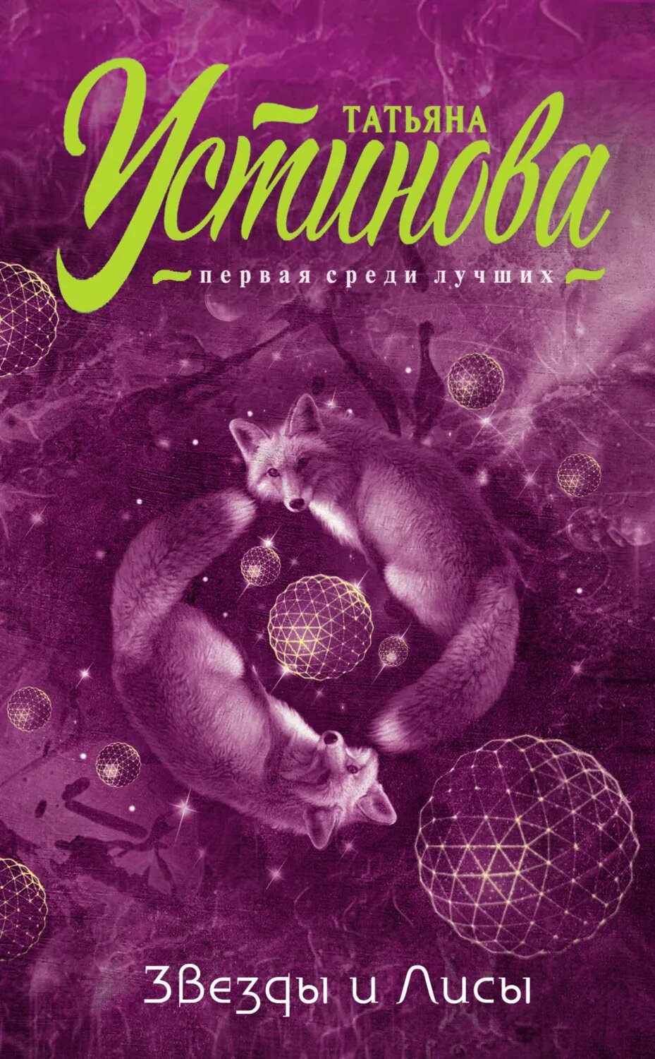 Звезды и Лисы [Цифровая книга]